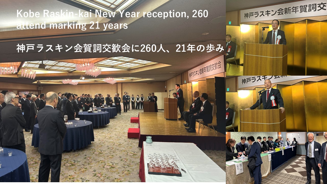 Kobe Raskin-kai New Year reception, 260 attend marking 21 years 神戸ラスキン会 ...