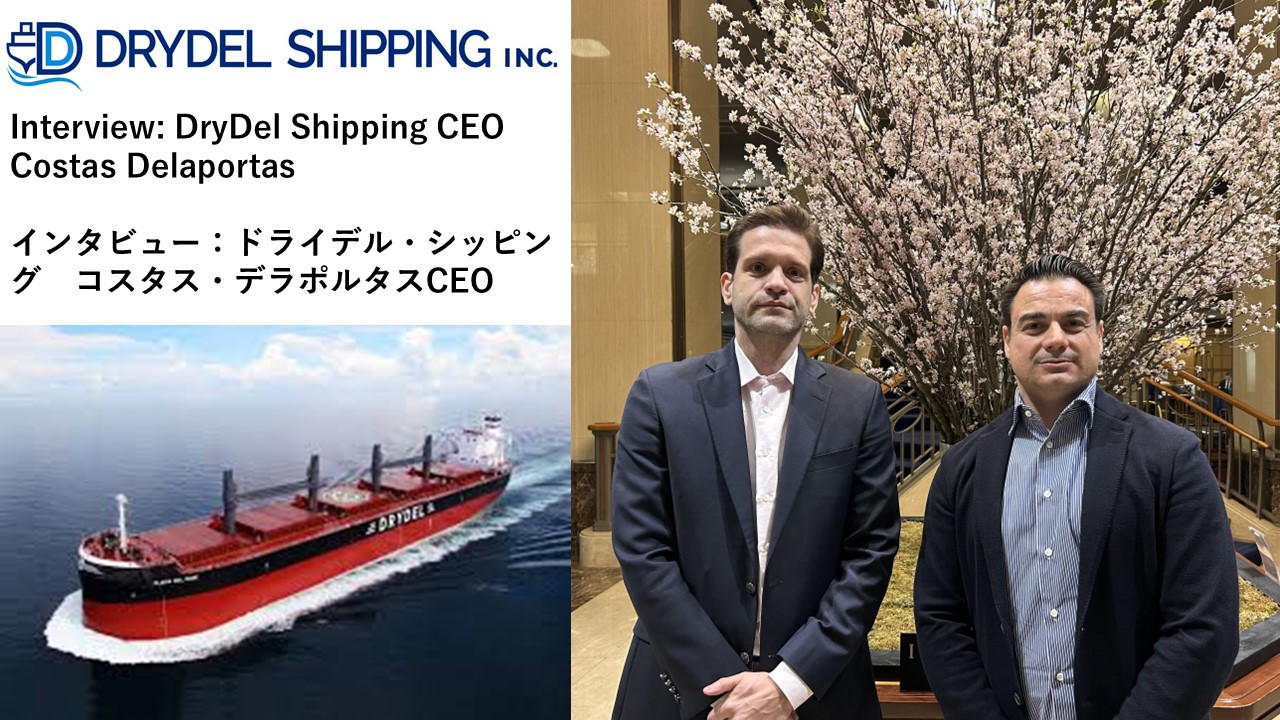 Interview: DryDel Shipping President & CEO Costas Delaportas インタビュー：ドライ ...