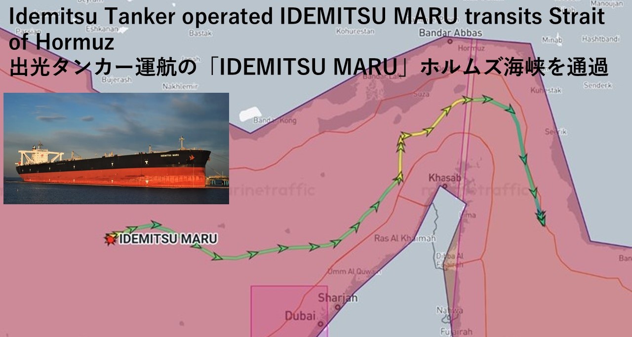 Idemitsu Tanker operated IDEMITSU MARU transits Strait of Hormuz 出光タンカー ...