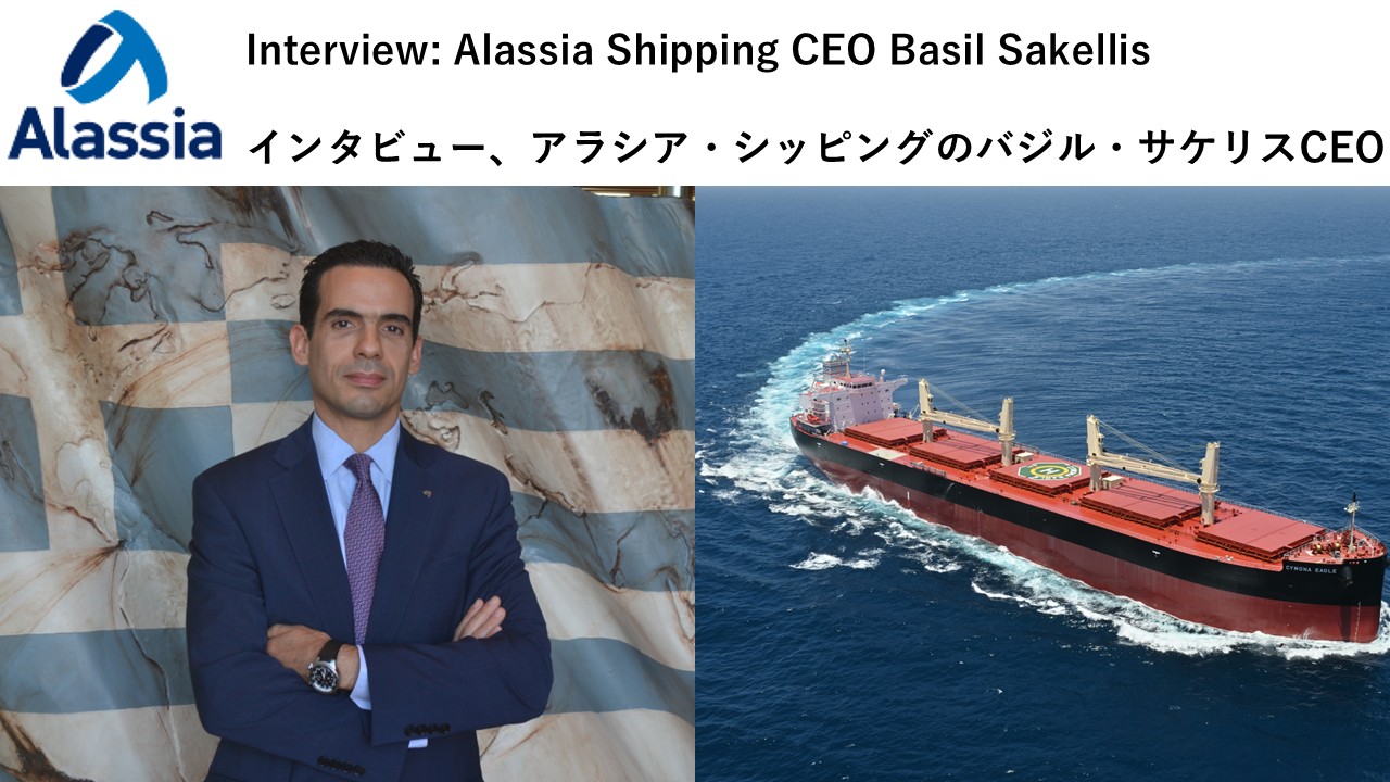 Interview: Alassia Shipping CEO Basil Sakellis インタビュー、アラシア・シッピングのバジル・サケ ...